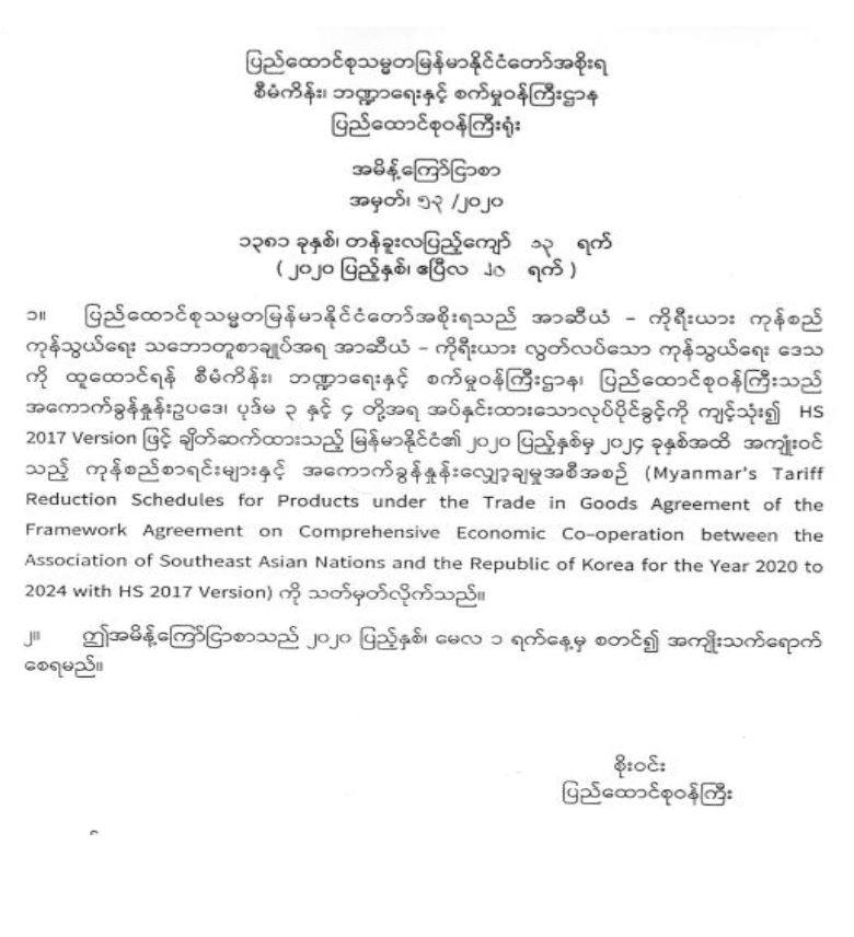 စီမံကိန်း၊ ဘဏ္ဍာရေးနှင့် စက်မှုဝန်ကြီးဌာန၏အမိန့်ကြော်ငြာစာအမှတ် ၅၃ ၂၀၂၀ Maccs